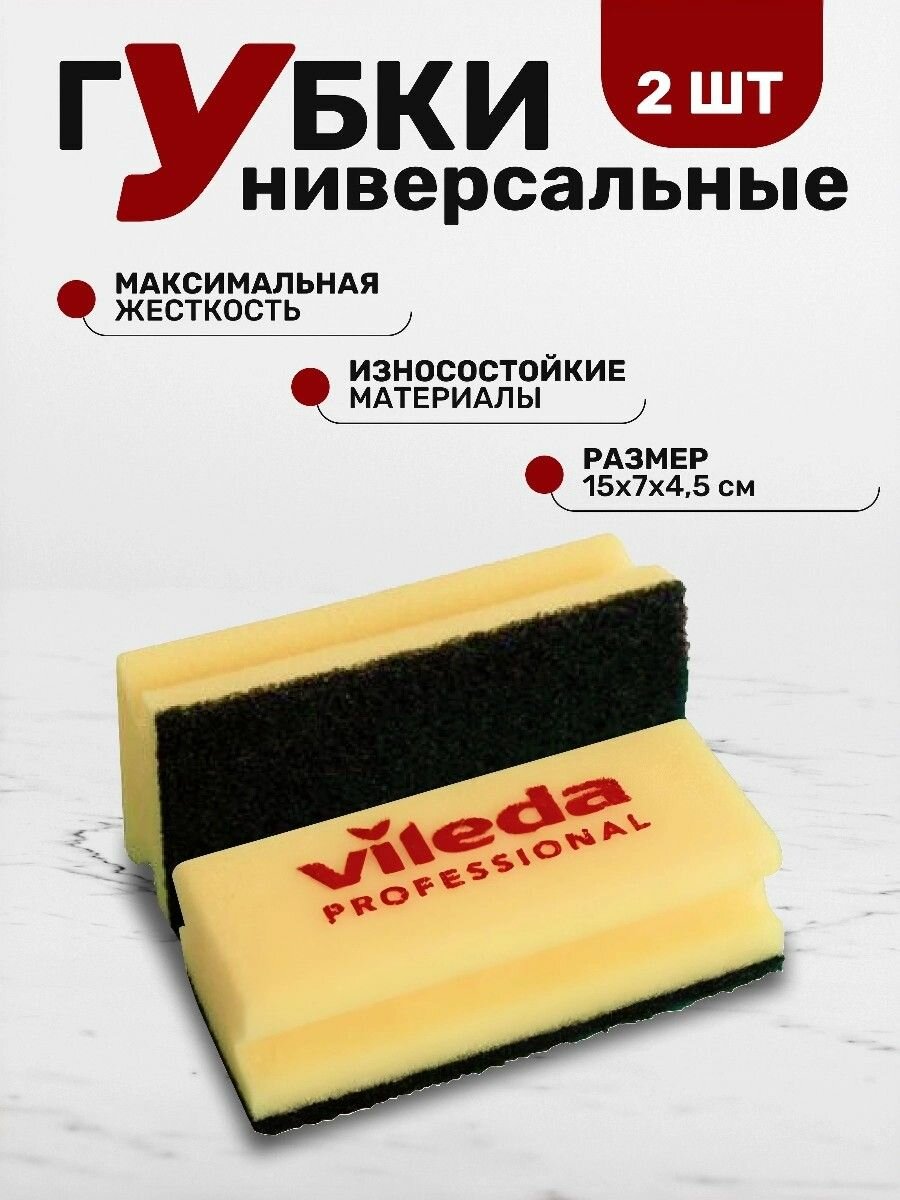 Губка Vileda Professional максимальной жесткости, комплект 2 шт, цвет желтый/черный, размер 15х7см.