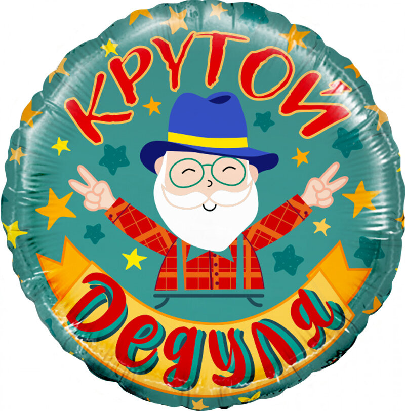 Воздушный шарик Falali 18", 46 см, круг, крутой дедуля