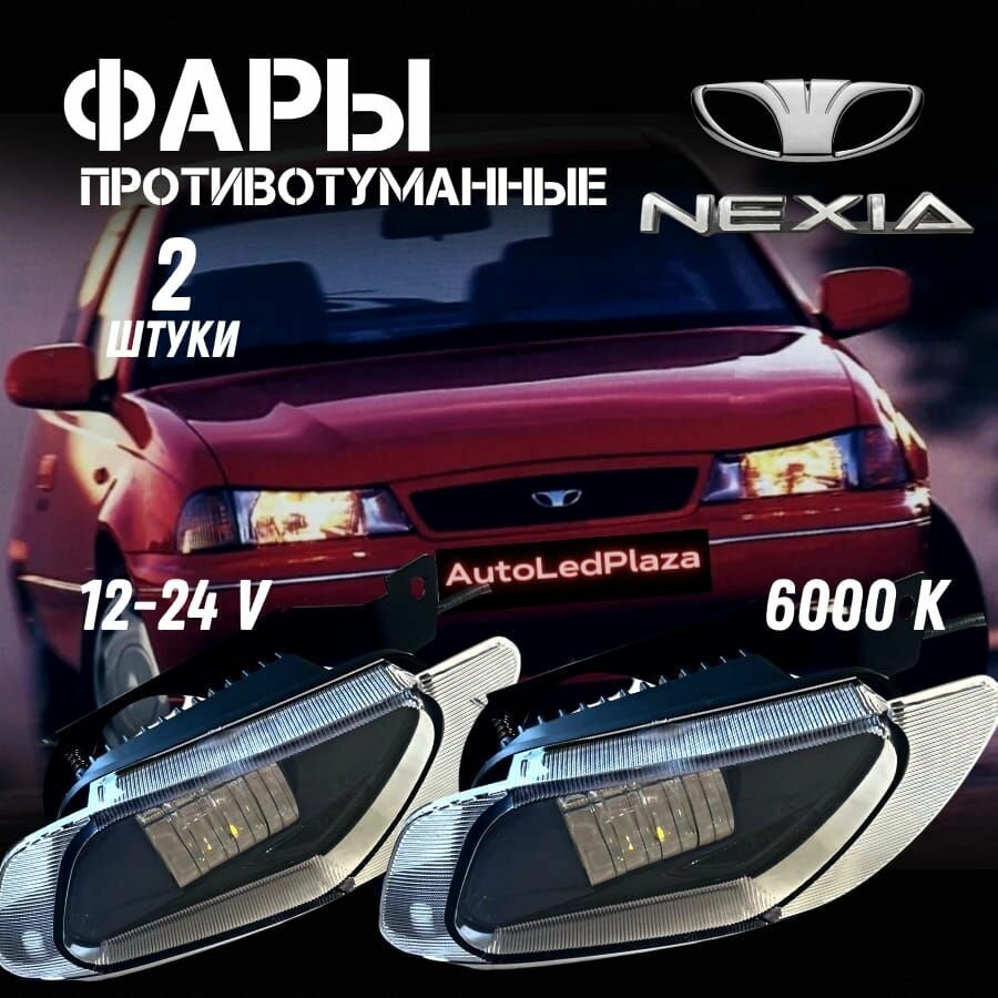Противотуманные фары светодиодные Daewoo Nexia