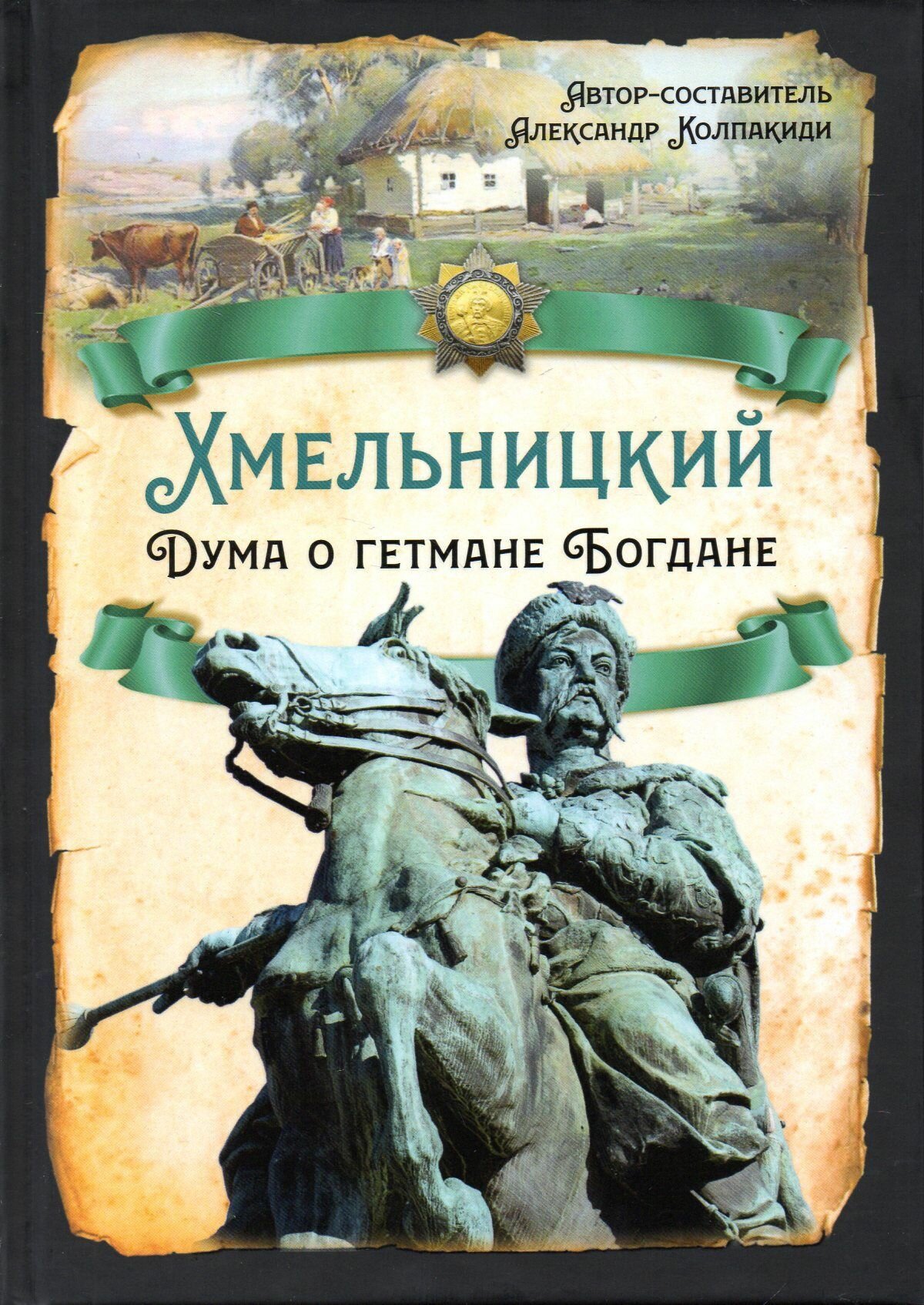 Хмельницкий. Дума о гетмане Богдане