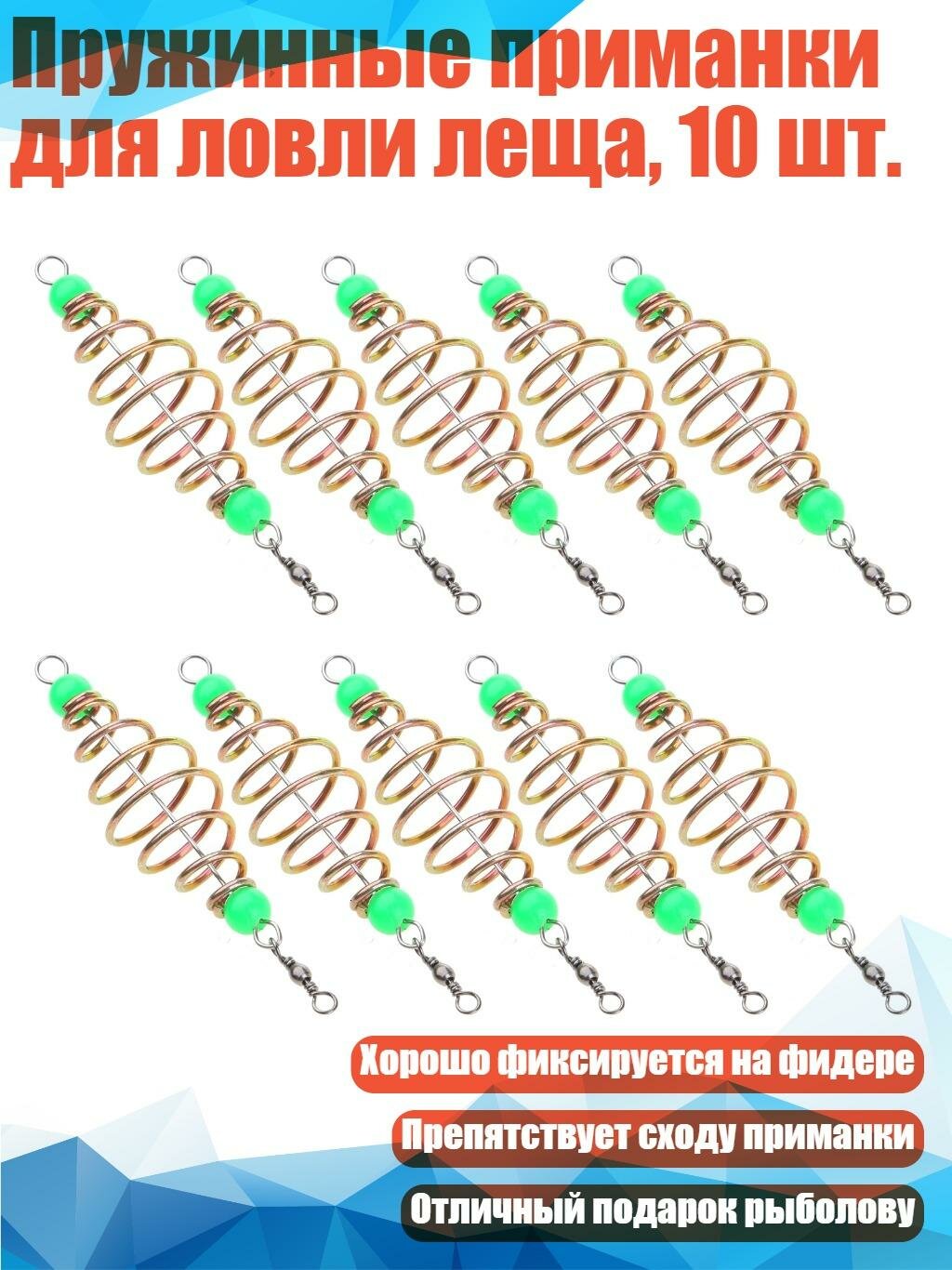 Пружинные приманки для ловли леща, 10 шт, Большой
