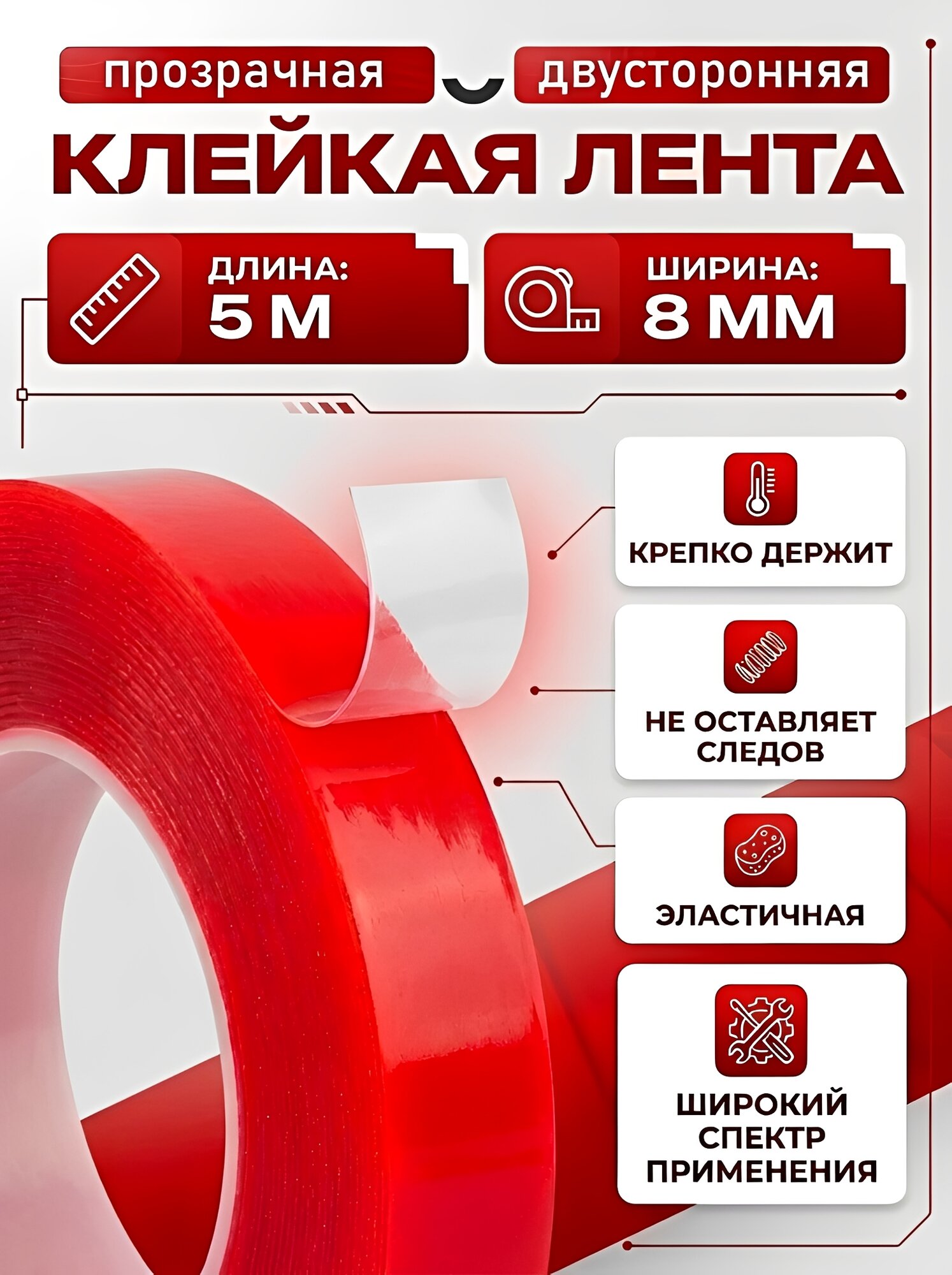 Автомобильный скотч двухсторонний монтажный термостойкий прозрачный 8мм 5 метров