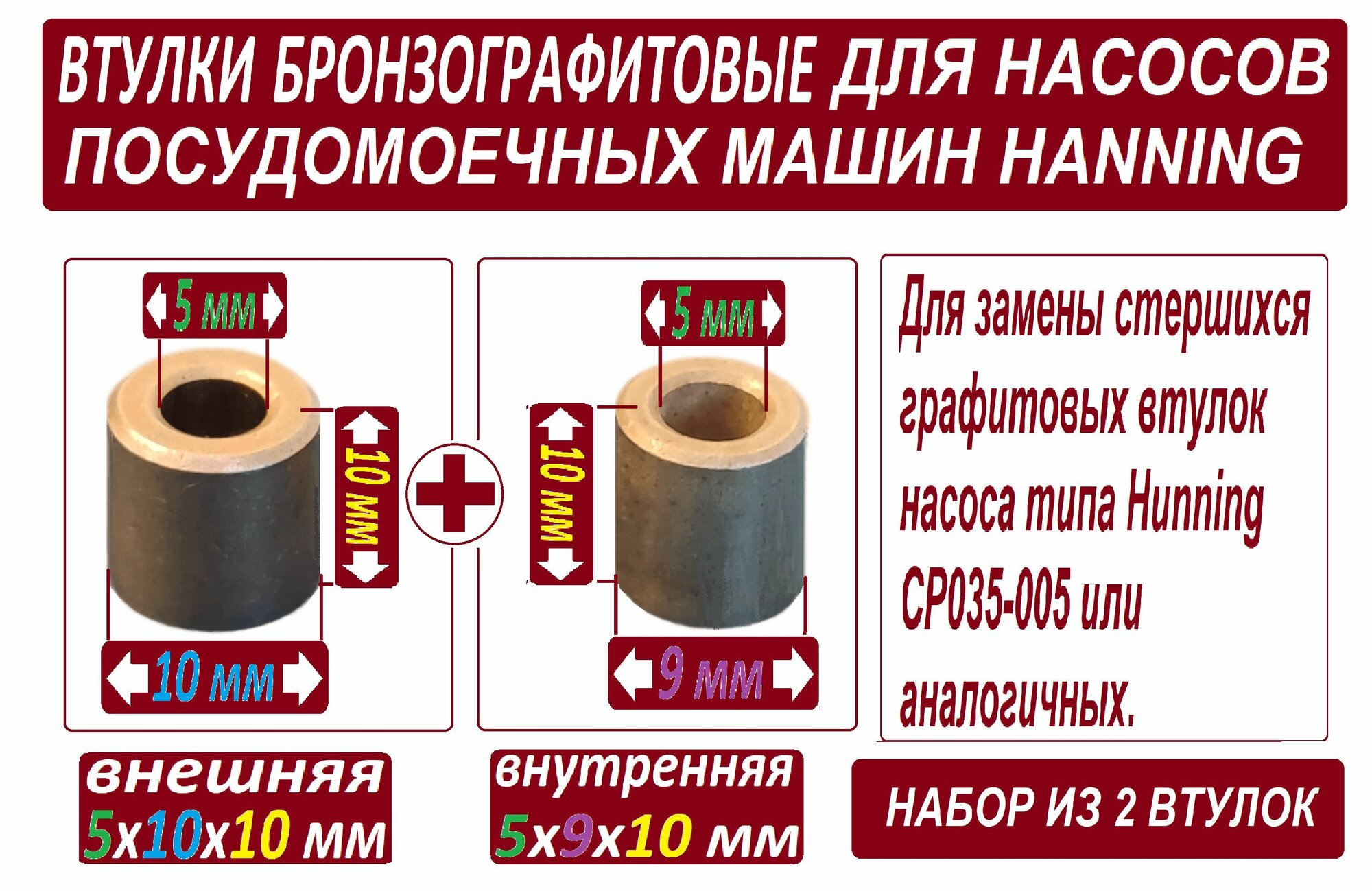 Втулки 5x9x10 + 5x10x10 для рециркуляционного насоса Hanning (Whirlpool, Indesit, Ariston) внутренняя + внешняя бронзографитовые в наборе