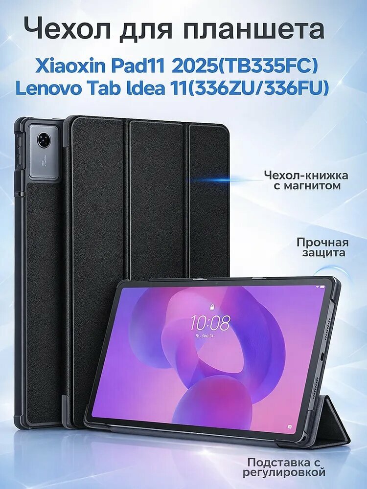 Чехол для планшета Xiaoxin Pad11 2025(TB335FC), Lenovo Tab ldea 11(336ZU,336FU), чехол-книжка с магнитом, подставка, авто сон/пробуждение