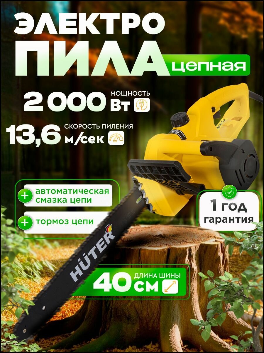 Электропила ELS-2,7P Huter