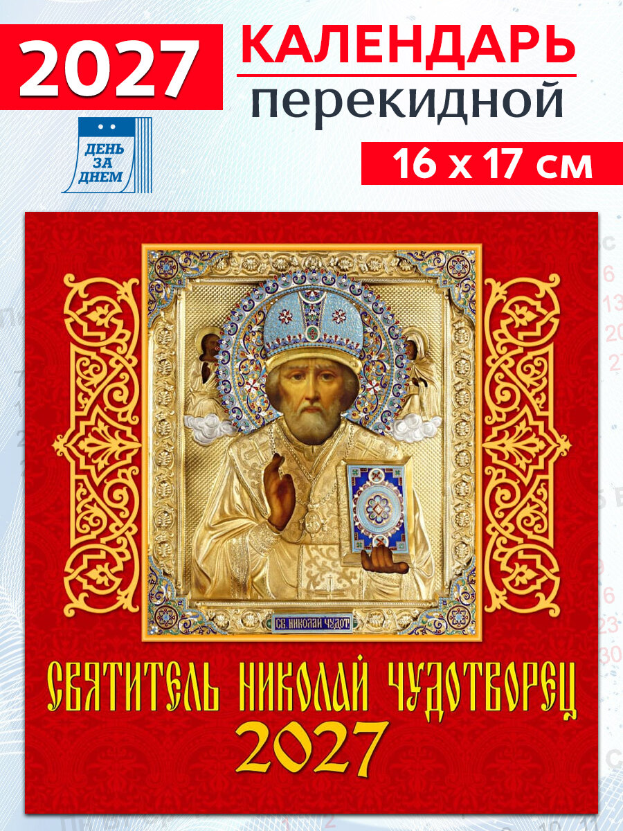 День за днем Календарь на 2027 год: "Святитель Николай Чудотворец" 160х170 мм
