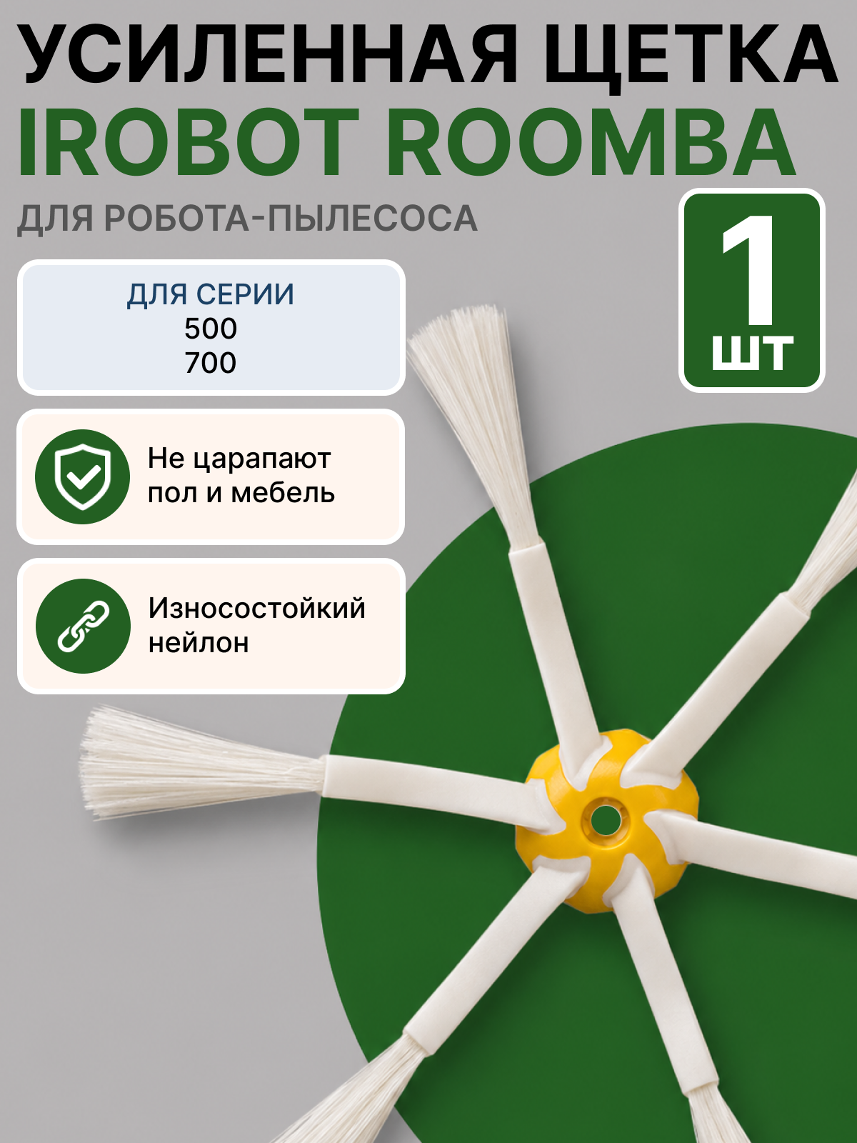 Боковая усиленная щетка для робота-пылесоса iRobot Roomba 780, 700, 531, 770, 790, 521, 760, 560, 581, 555 и др (1 шт)
