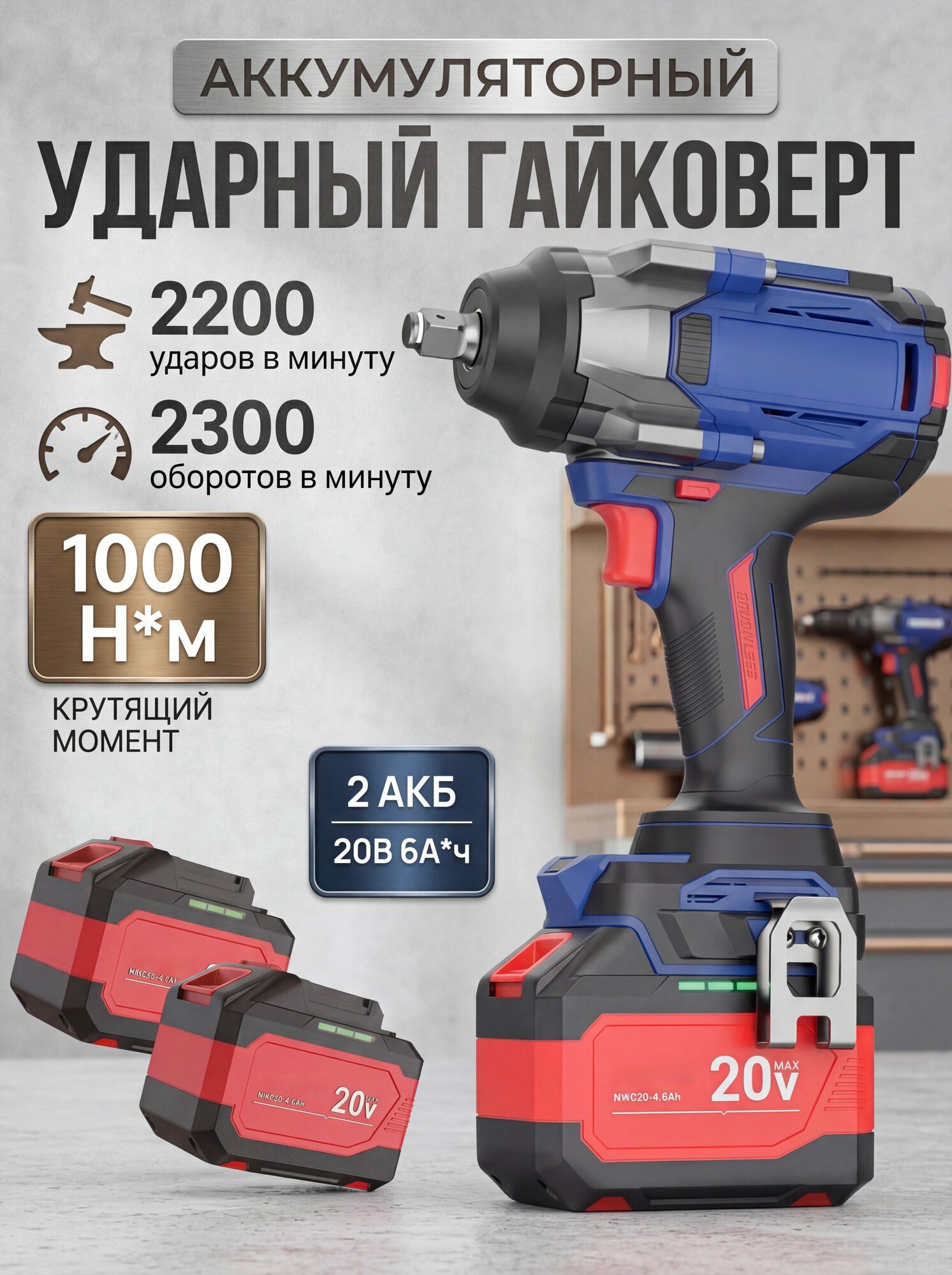 Гайковерт Nanwei, ударный, бесщёточный, 1000 Нм, 3 скорости, 2 аккумулятора