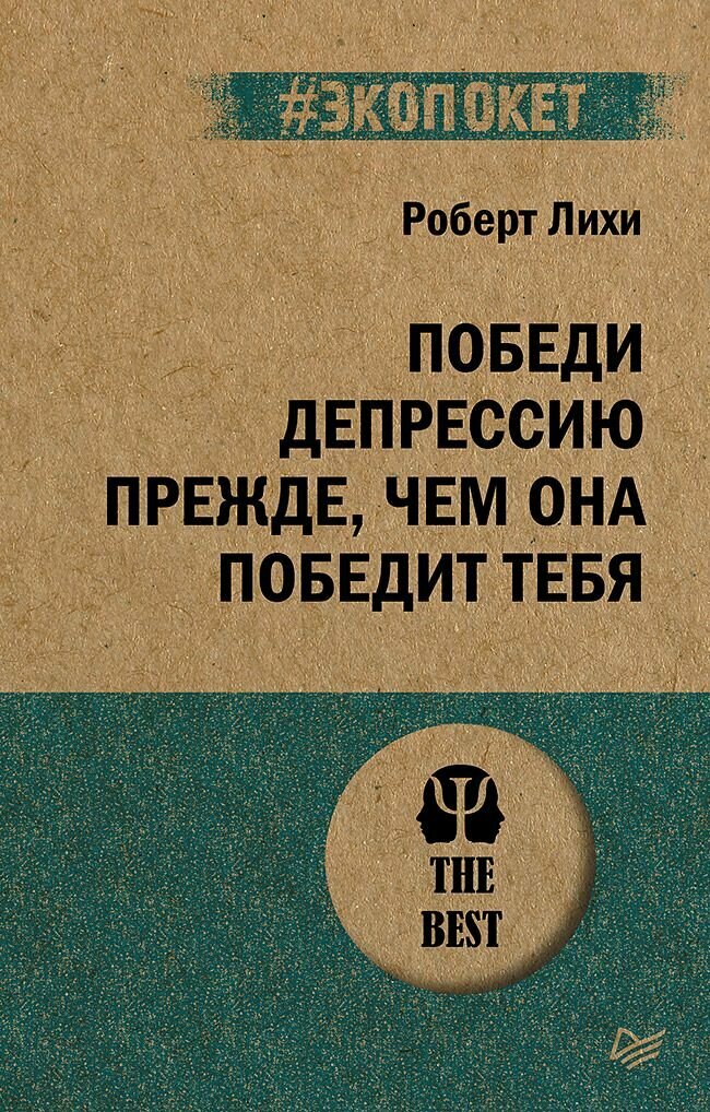 Победи депрессию прежде, чем она победит тебя (#экопокет)