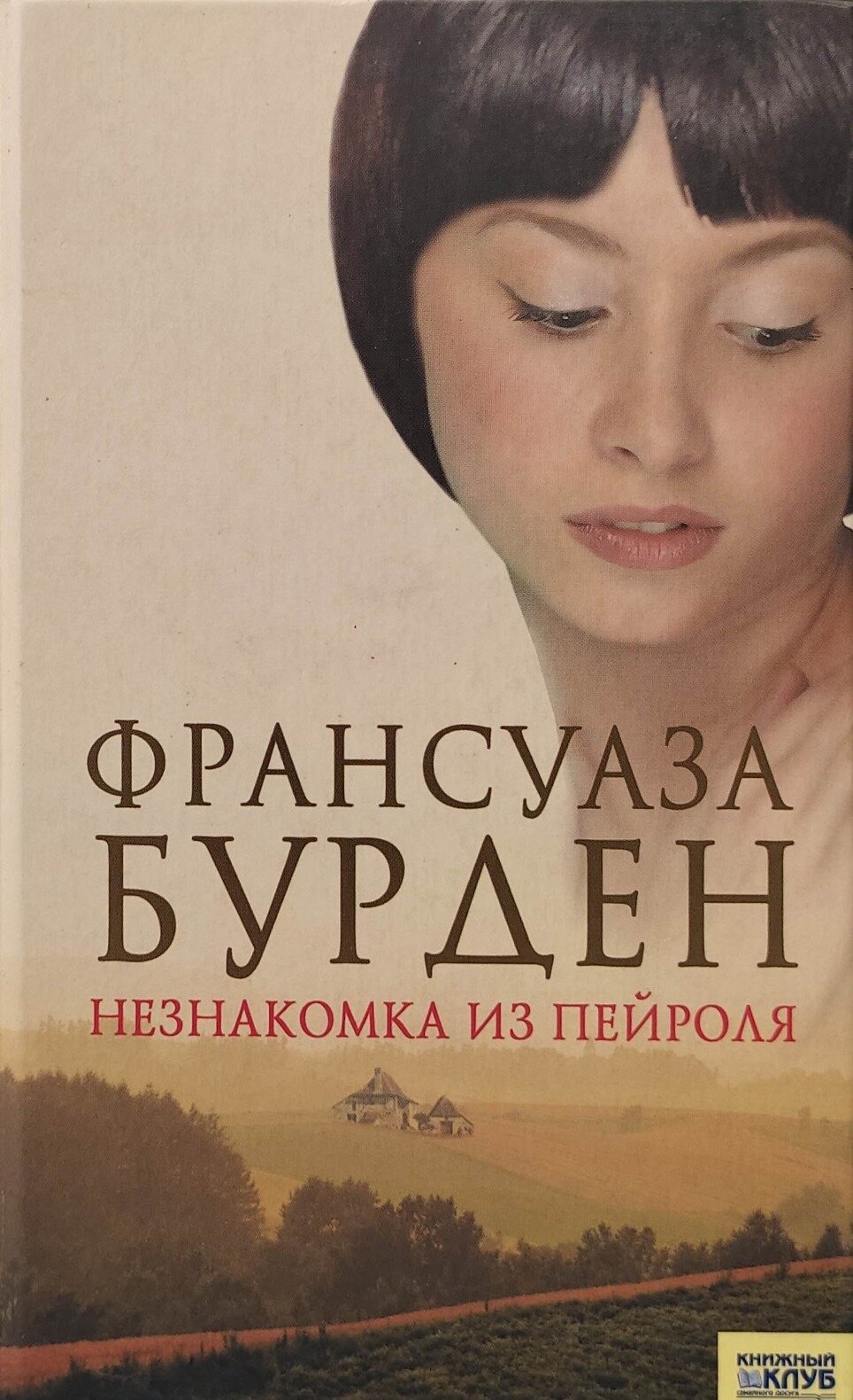Незнакомка из Пейроля. Бурден Франсуаза. Клуб Семейного Досуга. 2007. Твёрдый переплёт. 336 стр