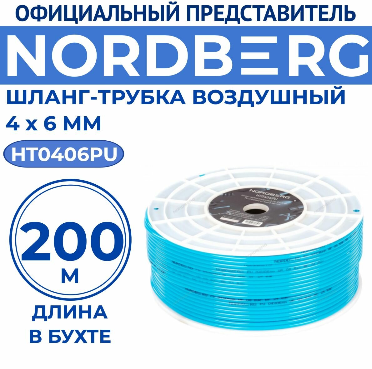 Шланг-трубка воздушный PU диам. 4х6мм . NORDBERG HT0406PU бухта 200 метров