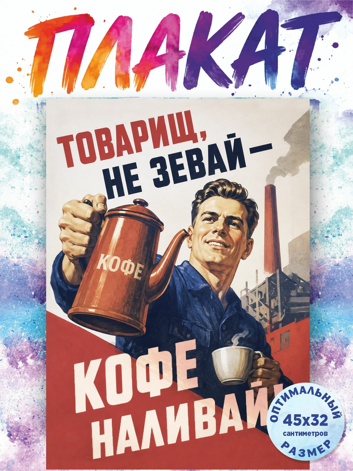 Плакат "Кофе Наливай", мотивационный, 32х45см
