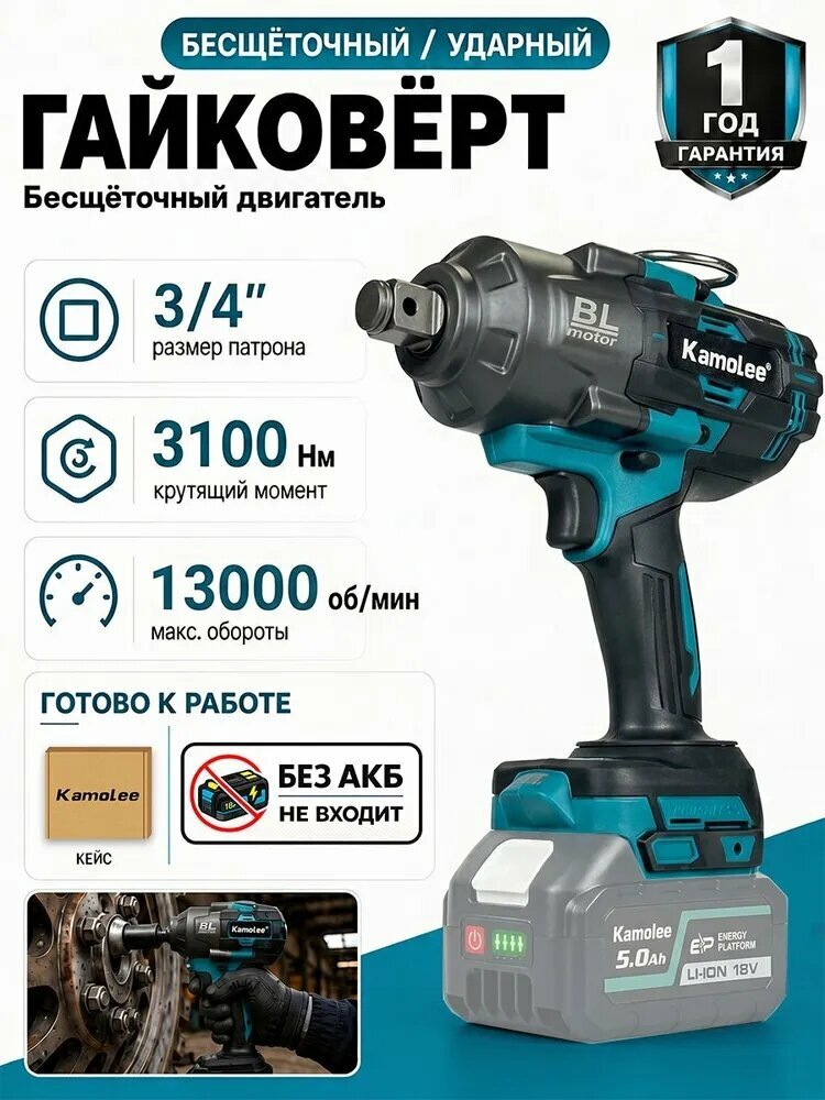 Гайковерт аккумуляторный бесщеточный ударный мощный Kamolee, 3100 Нм, в коробке