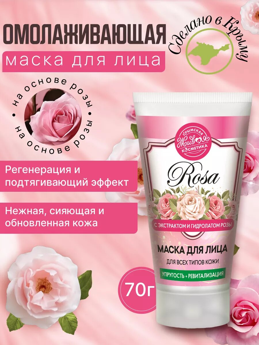 Маска для лица Rosa, омолаживающая, 70 г (Крымская живая косметика)