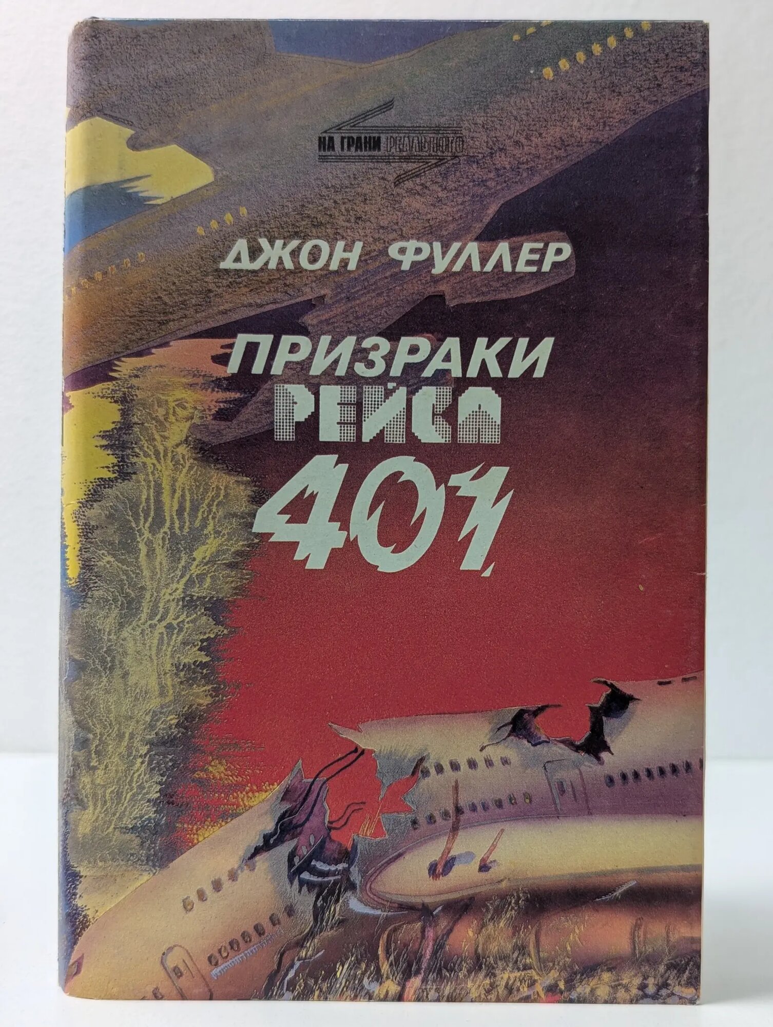 Призраки рейса 401 Фуллер Джон Фредерик Чарльз 1993