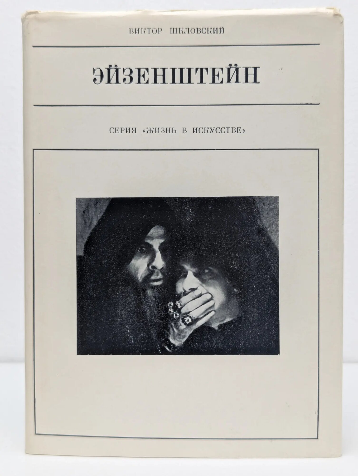 Жизнь в искусстве. Эйзенштейн Шкловский Виктор Борисович 1976
