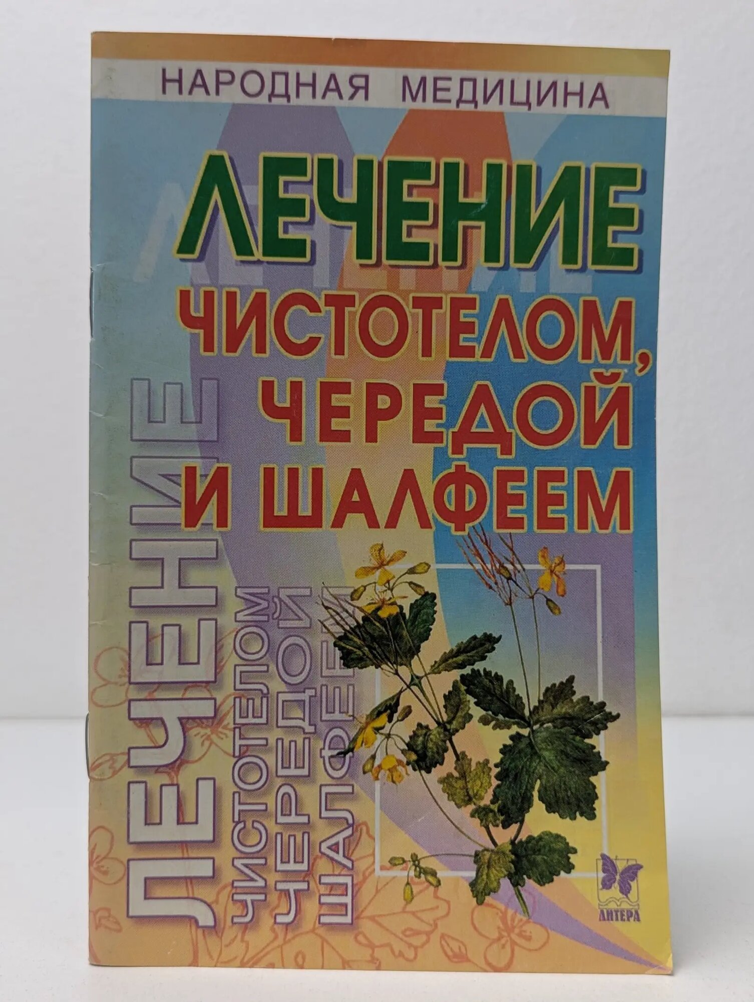 Народная медицина. Лечение чистотелом, чередой и шалфеем Сборник 2005