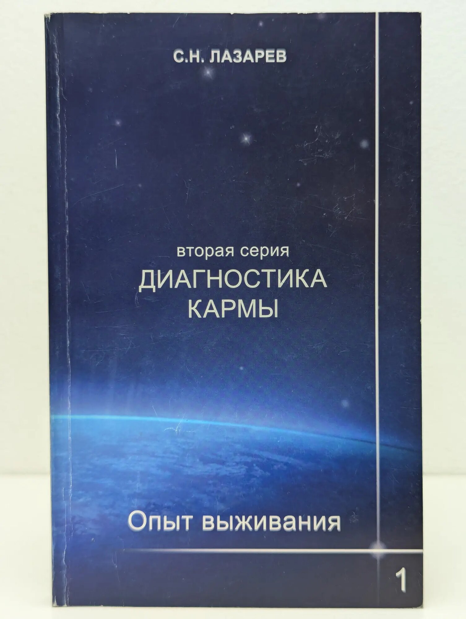 Опыт выживания. Часть 1 Лазарев Сергей Николаевич 2010