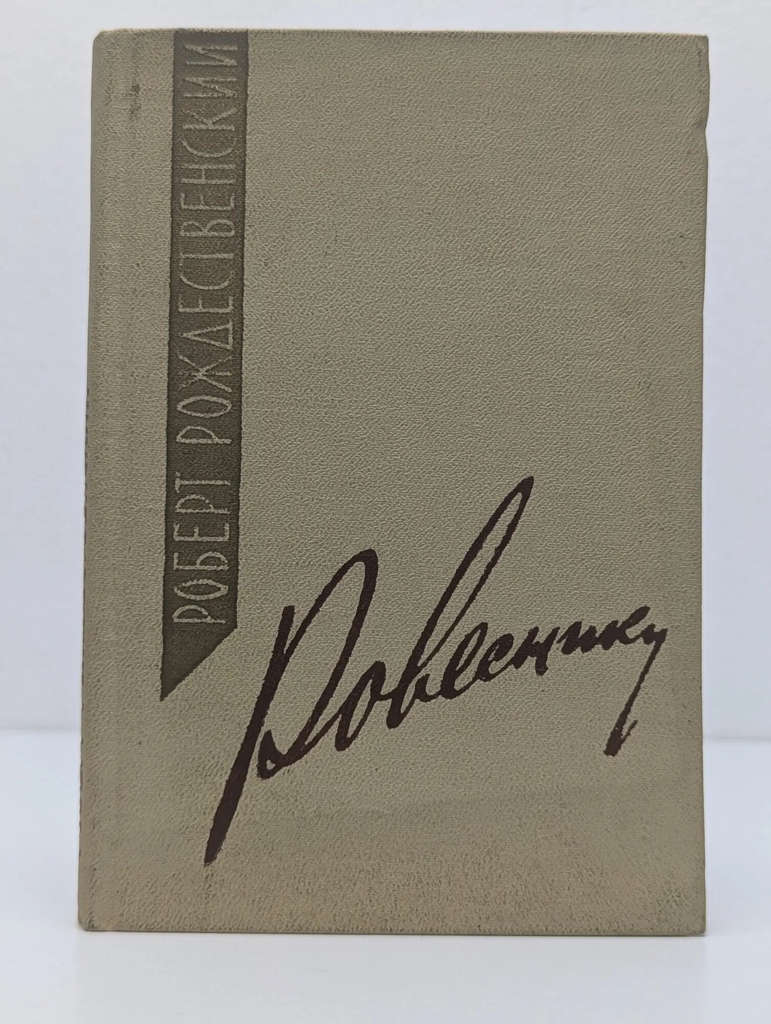 Ровесники. Стихи Рождественский Роберт Иванович 1962