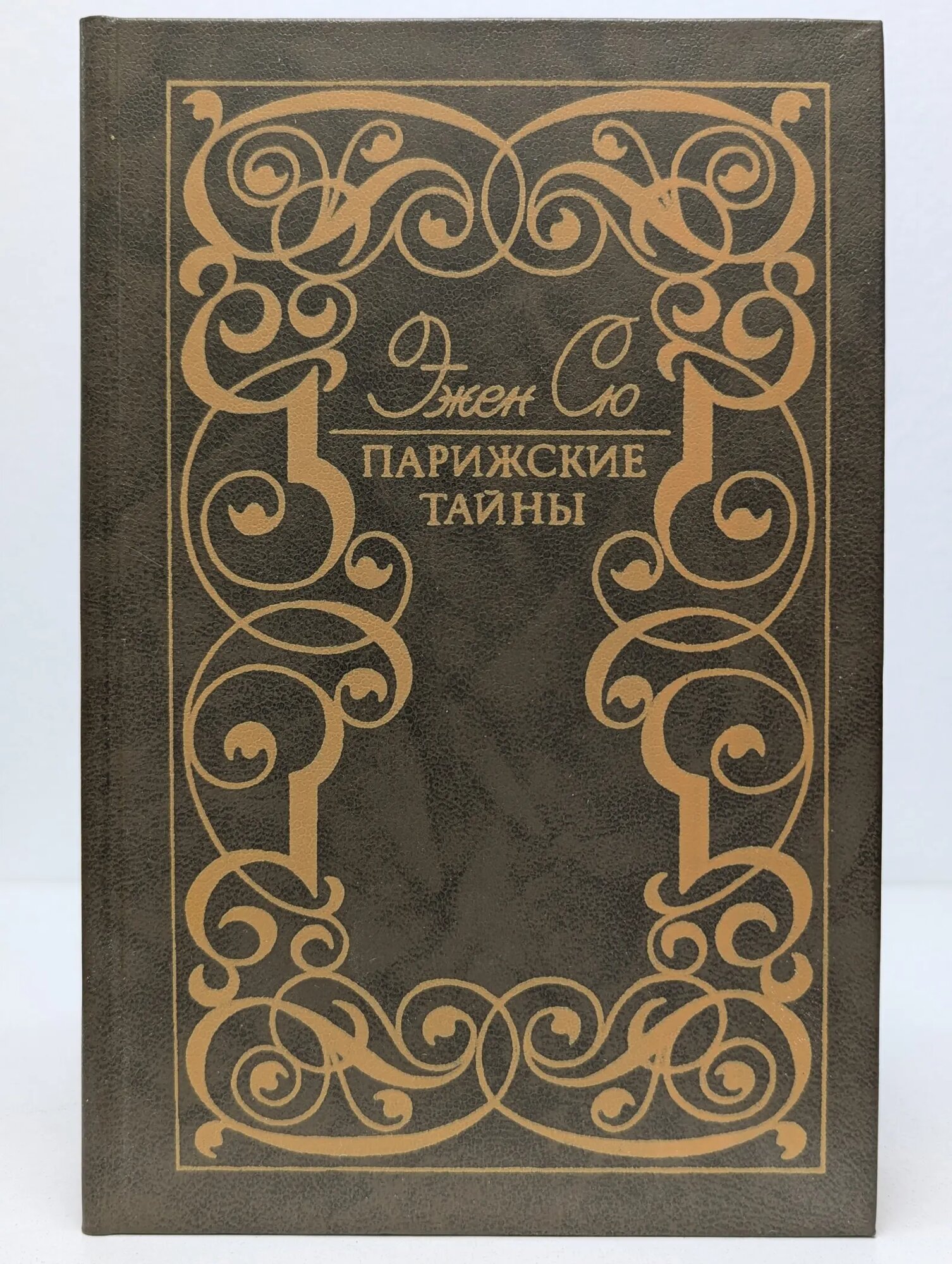 Парижские тайны. В 2 томах. Том 1 Сю Эжен 1990