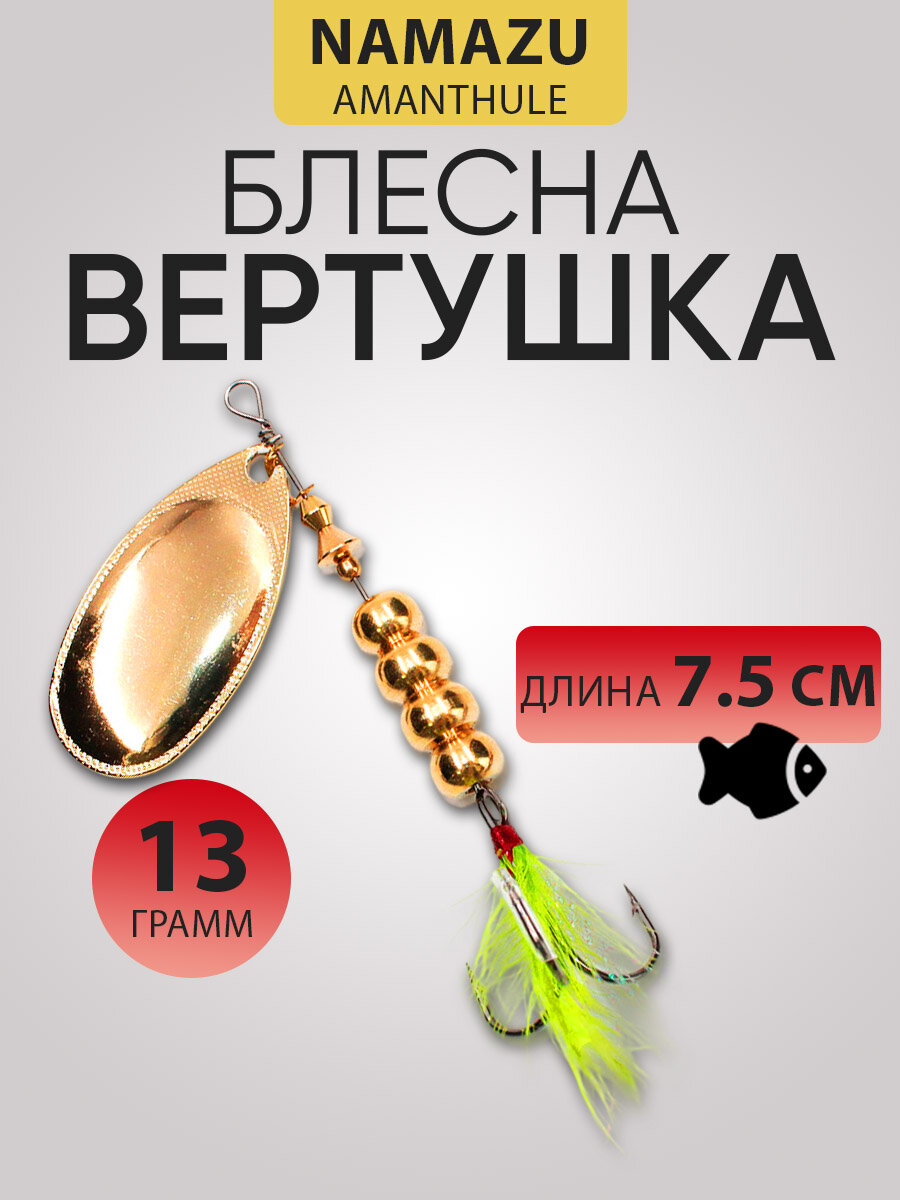 Блесна для рыбалки вертушка Namazu AmanThul, вес 13 г, цвет 02 (латунь)