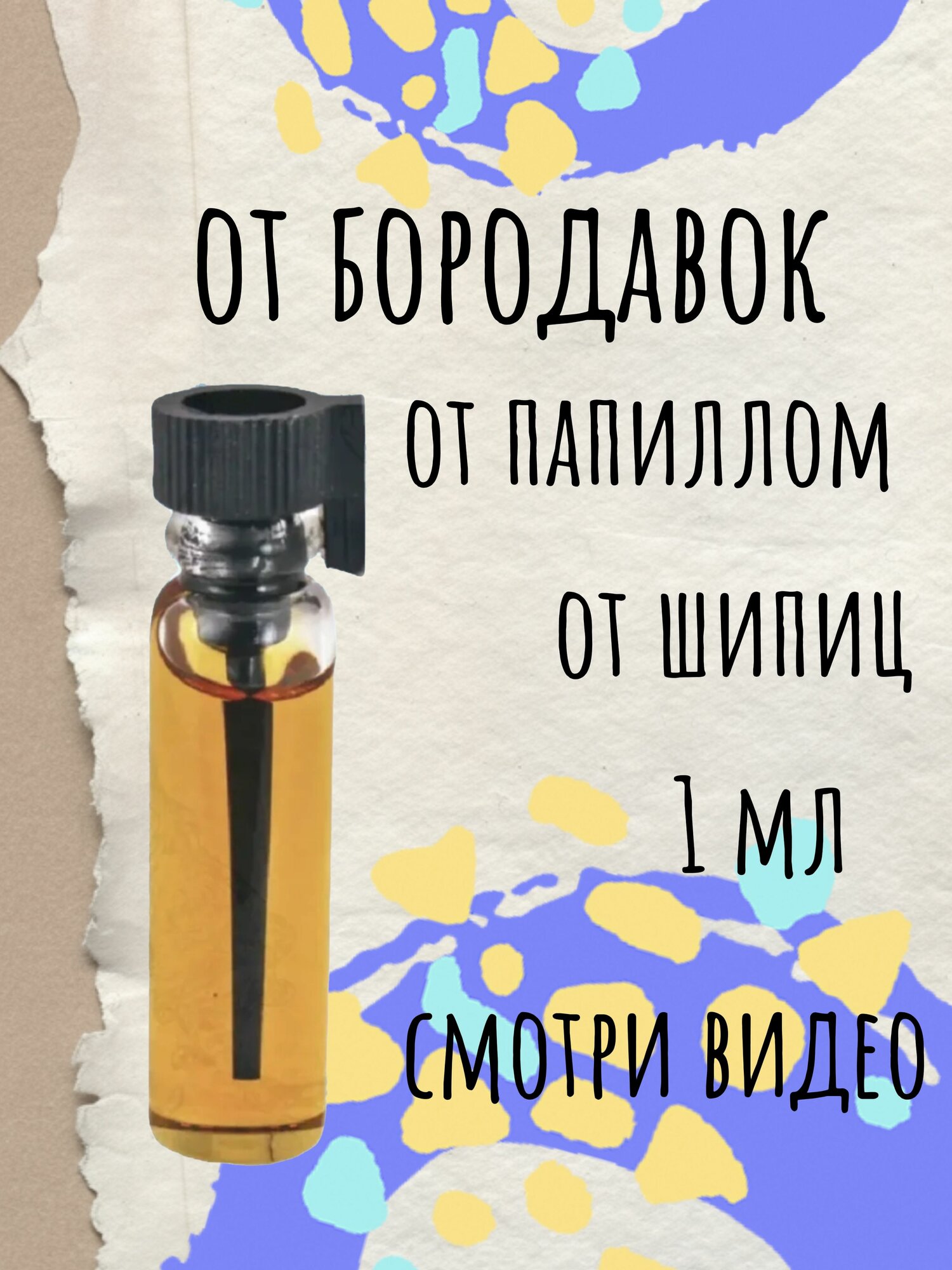 Средство от бородавок и папиллом, лосьон с багульником 1 мл