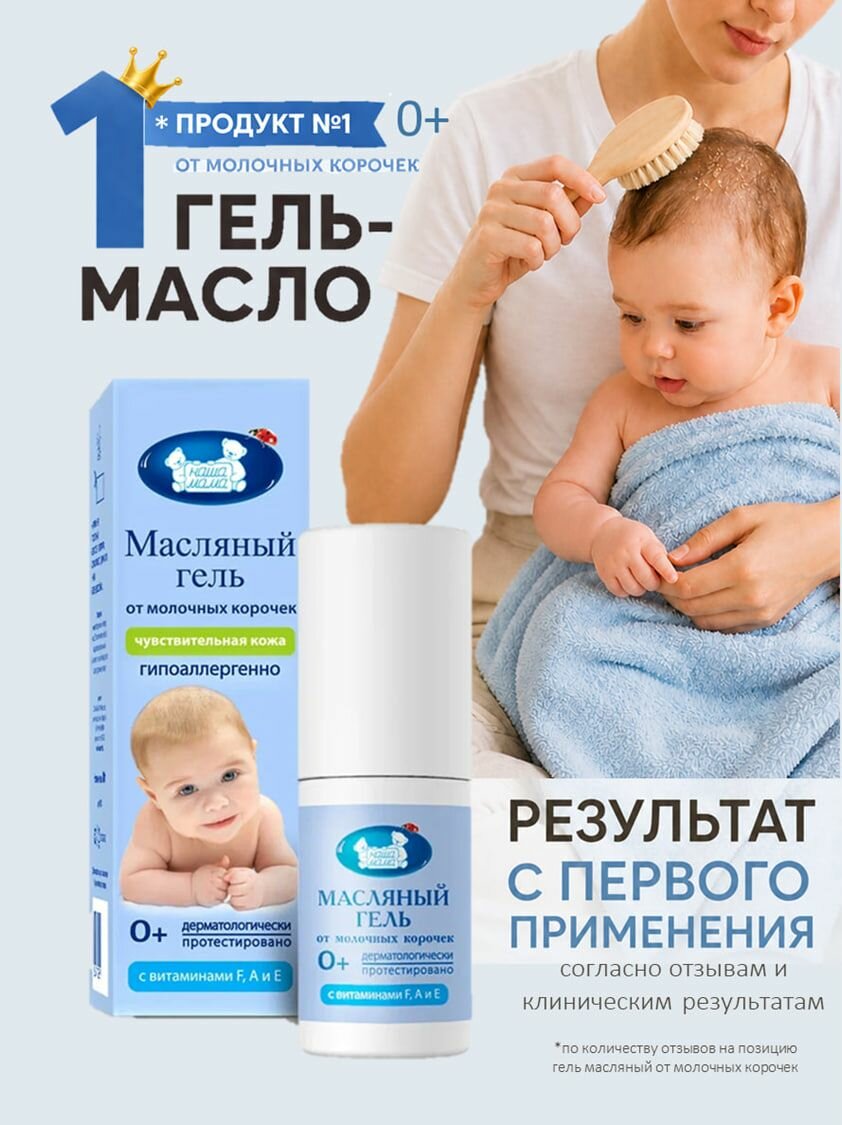 Наша мама гель от "молочных" корочек 30мл, первый крем для новорожденных, экспресс средство для малышей гель от корочек первый крем для новорожденных средство для малышей экспресс уход