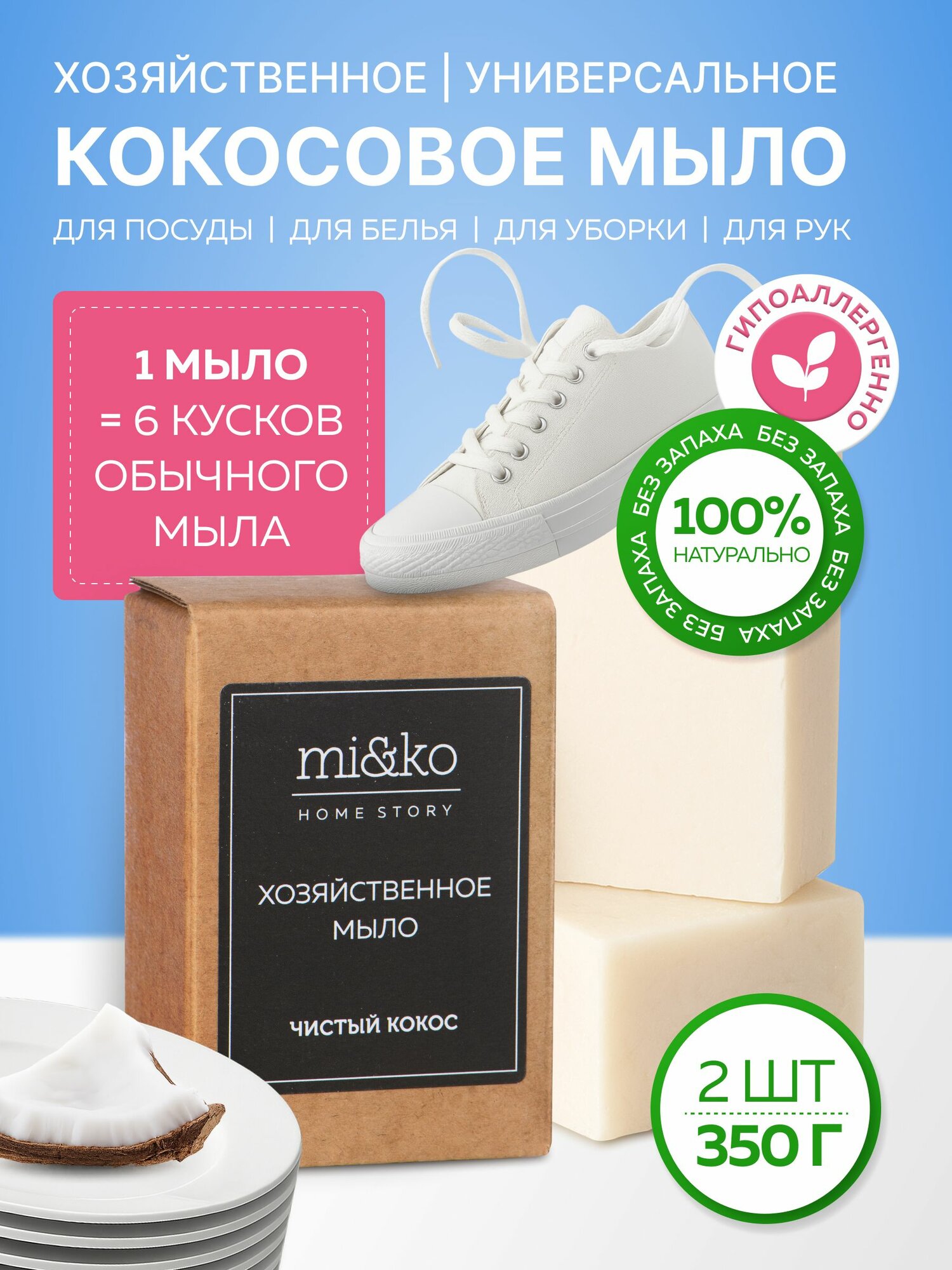 Кокосовое хозяйственное мыло для стирки и для посуды эко отбеливающее от пятен Чистый кокос Miko 350 гр - 2 шт по 175 гр