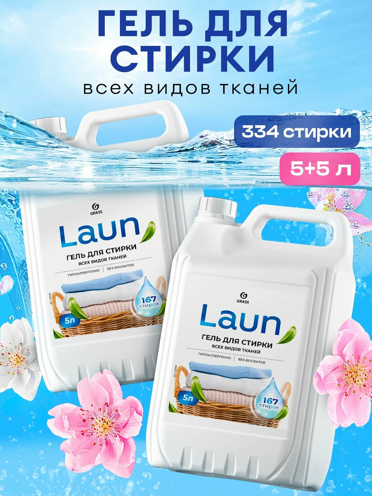 Набор 5+5 Гель для стирки белья GRASS LAUN универсальный, гипоаллергенный, жидкий порошок 334 стирки