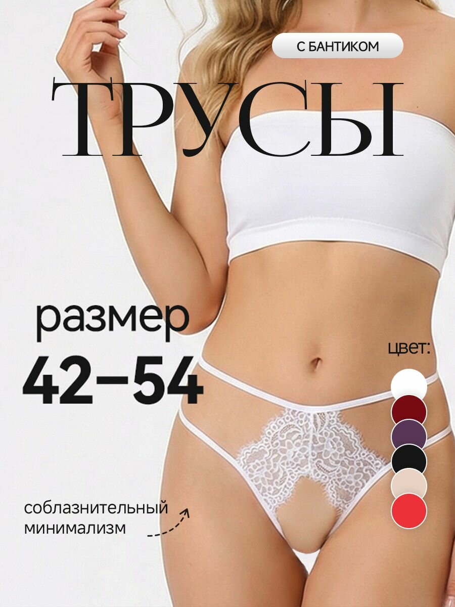 Эротическое белье "Зона страсти", кружевные трусики, белая, размер 40-50