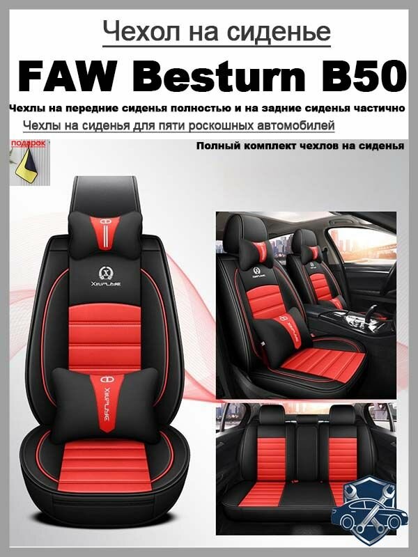 Чехлы на автомобильные сиденья для FAW Besturn B50, полностью передние и частично задние чехлы