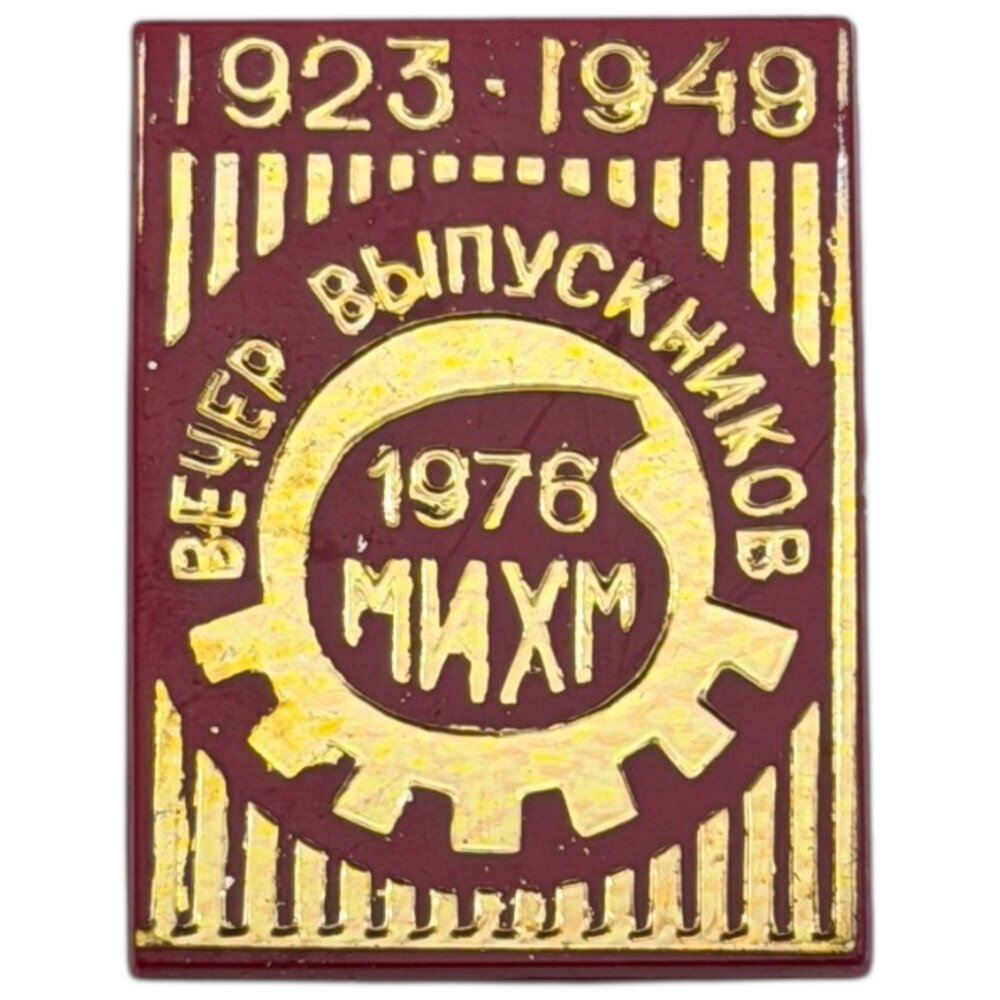 Знак "Вечер выпускников михм 1923-1949" (Московский институт химического машиностроения)СССР 1976 г.