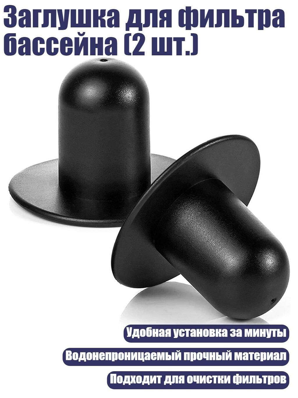 Заглушка для фильтра бассейна (2 шт.)