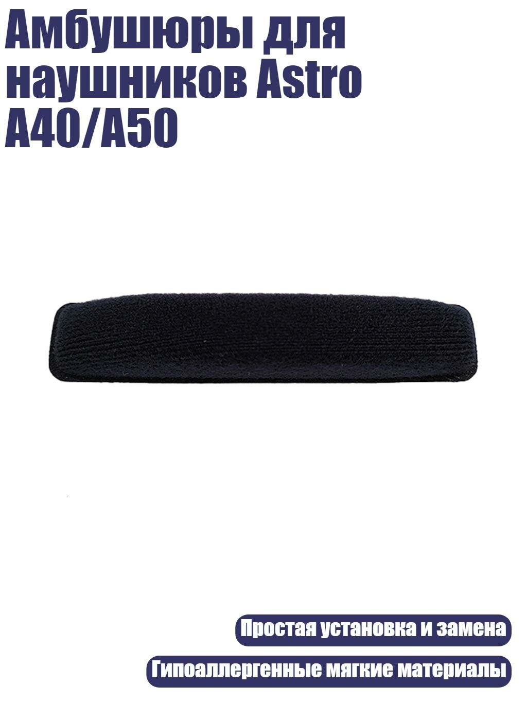 Амбушюры для наушников Astro A40/A50, Бархатная Повязка На Голову