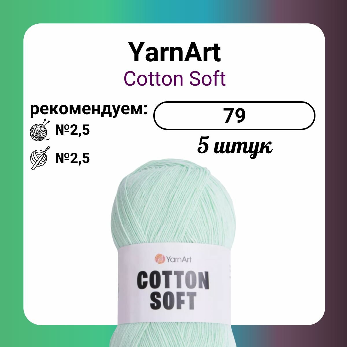 Пряжа YarnArt Cotton Soft (79), 100 г, 600 м, 5 штук