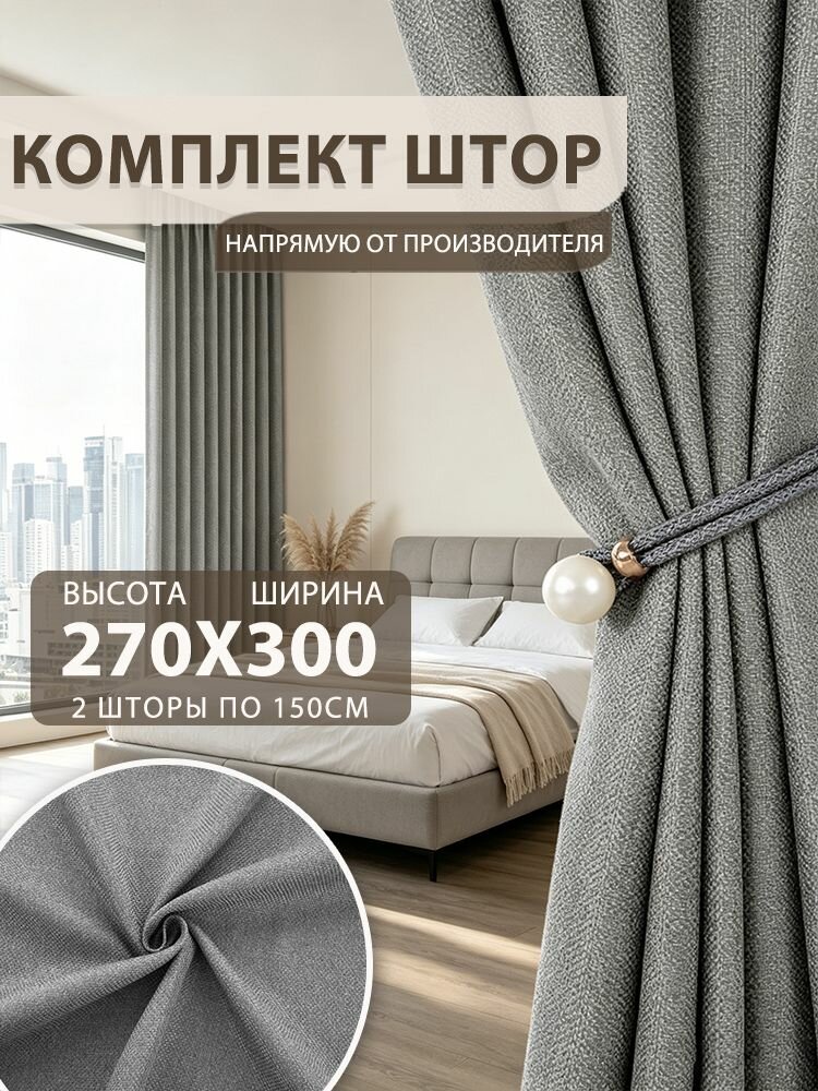 Шторы блэкаут, 300х270 см, 2 шт, непрозрачные, темно-серые, для спальни и гостиной