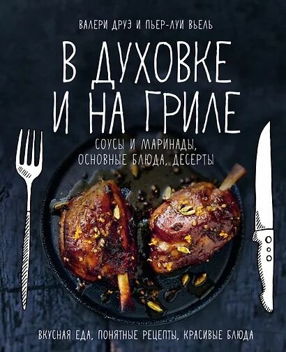 Друэ Валери, Вьель Пьер-Луи: В духовке и на гриле