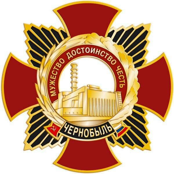Знак нагрудный Чернобыль - ПСП