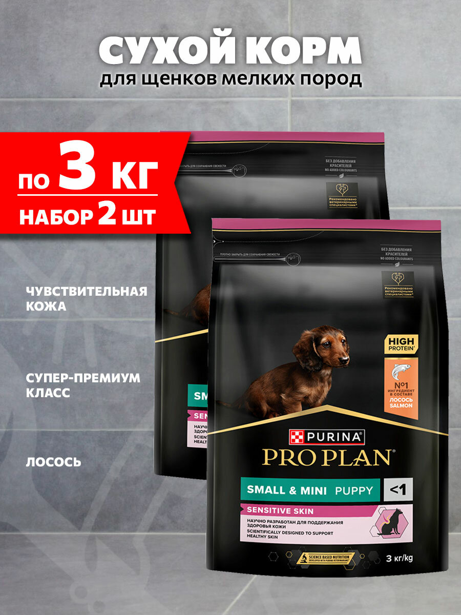Корм сухой Pro Plan Puppy Small&Mini Sensitive Skin для щенков мелких и карликовых с чувствительной кожей, 3 кг х 2 шт