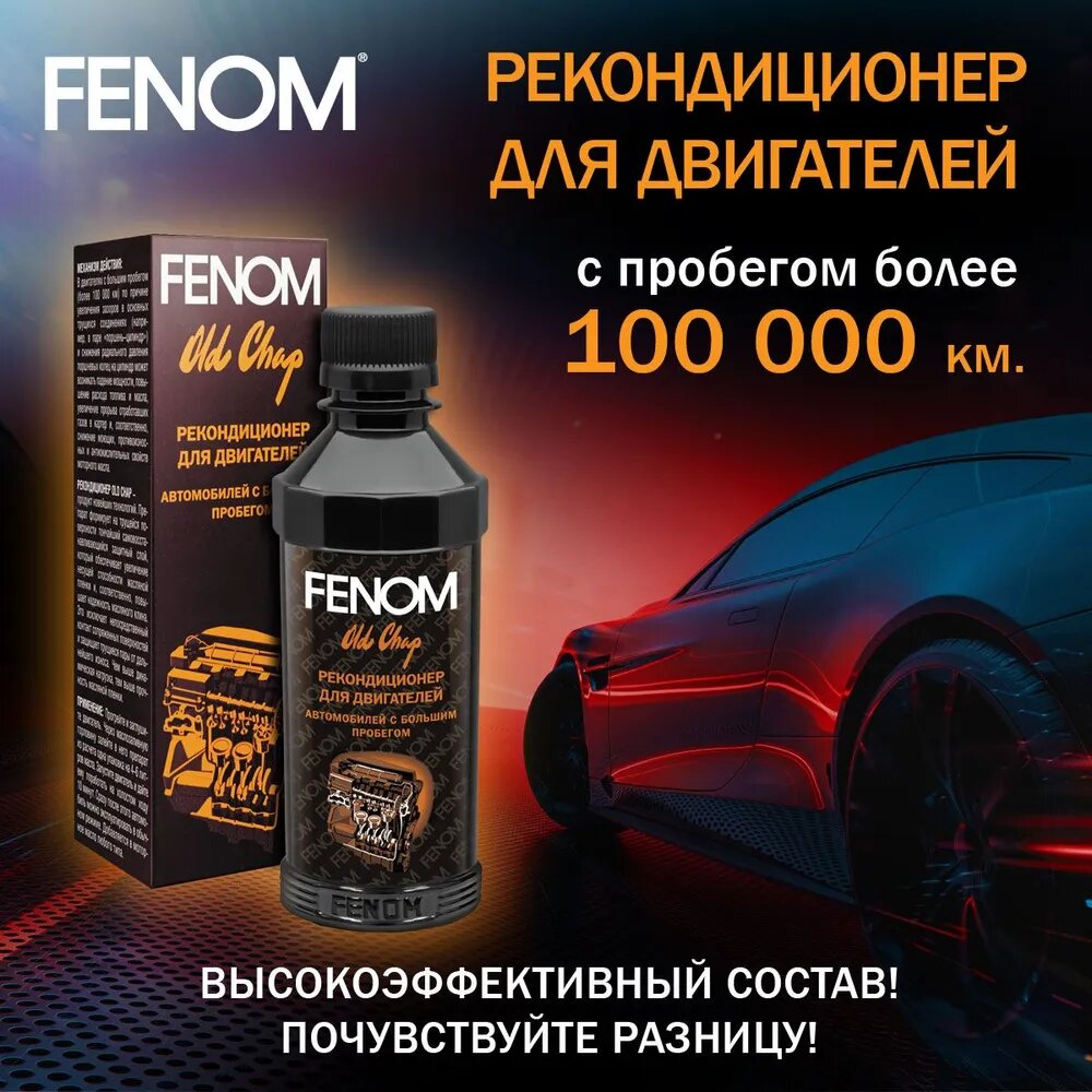 Присадка в масло двигателя, FENOM FN437, 200 мл, рекондиционер для двигателей автомобилей с большим пробегом