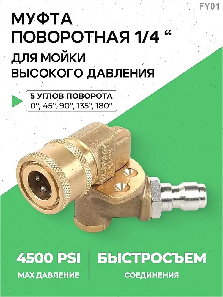 Поворотная муфта для мойки высокого давления 1/4" / Угловая насадка быстросъемная