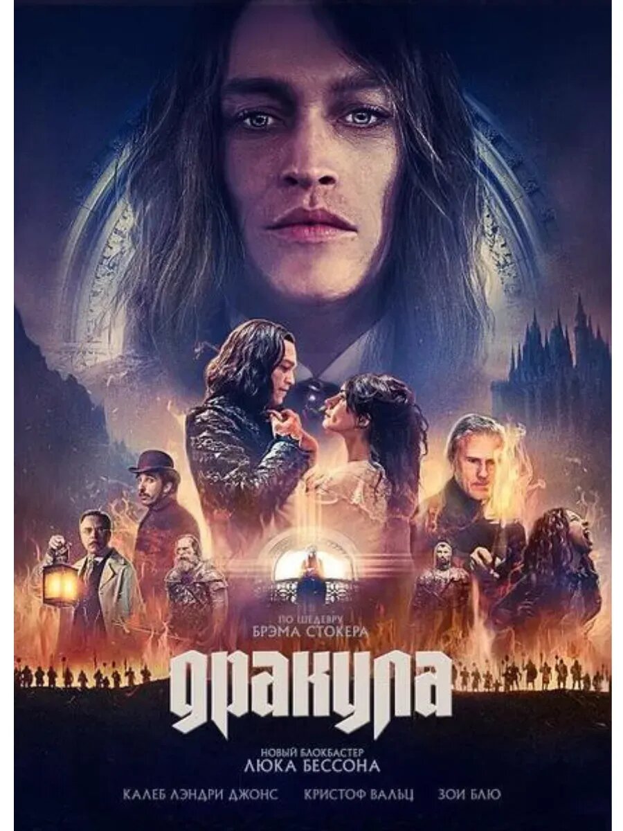 Дракула (2025), на USB флешке.