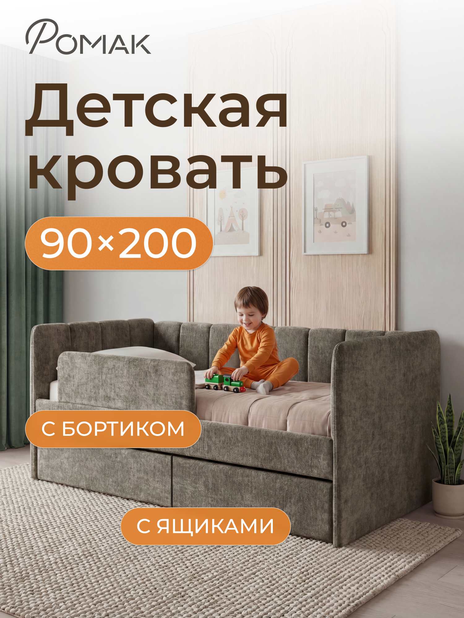 Кровать детская 200х90 Poмак Полли ортопедическое основание Капучино + Борт+ Ящик