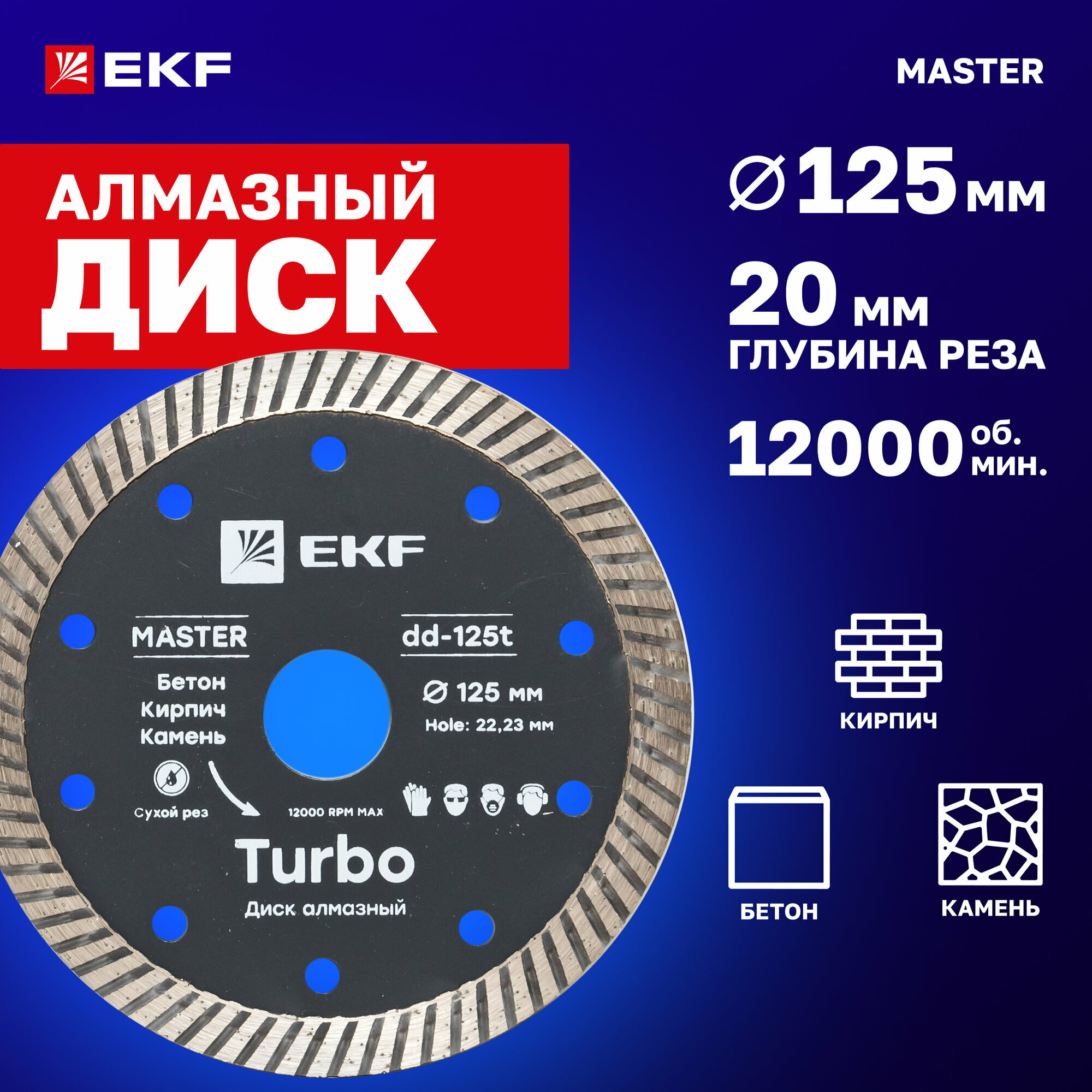 Диск алмазный EKF Master "Turbo", для бетона, камня, кирпича, 125 мм х 22,23 мм
