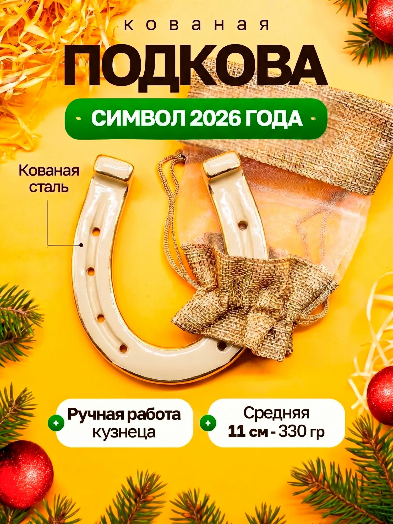 Подкова сувенир для дома кованая "Средняя" 11 см, 300 гр. (слоновая кость)/ оберег на дверь, подарок на новоселье, годовщину свадьбы молодоженам, подкова на счастье, удачу, символ нового года 2026