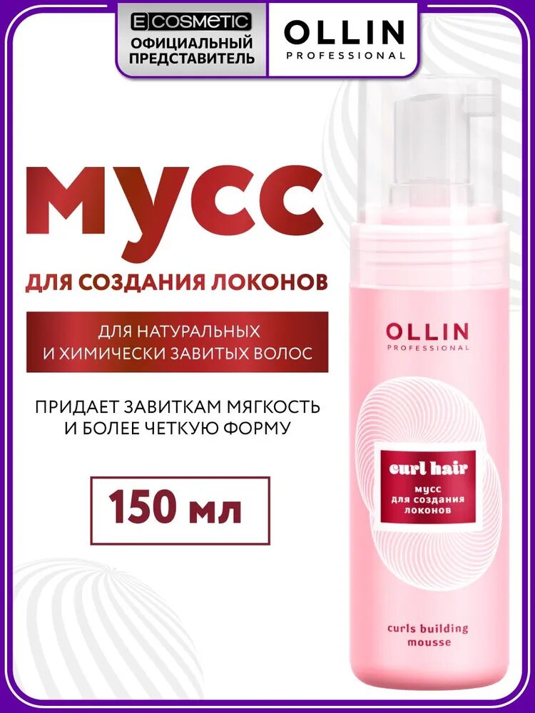 OLLIN PROFESSIONAL Мусс пенка для создания локонов и укладки волос CURL эластичной фиксации 150 мл