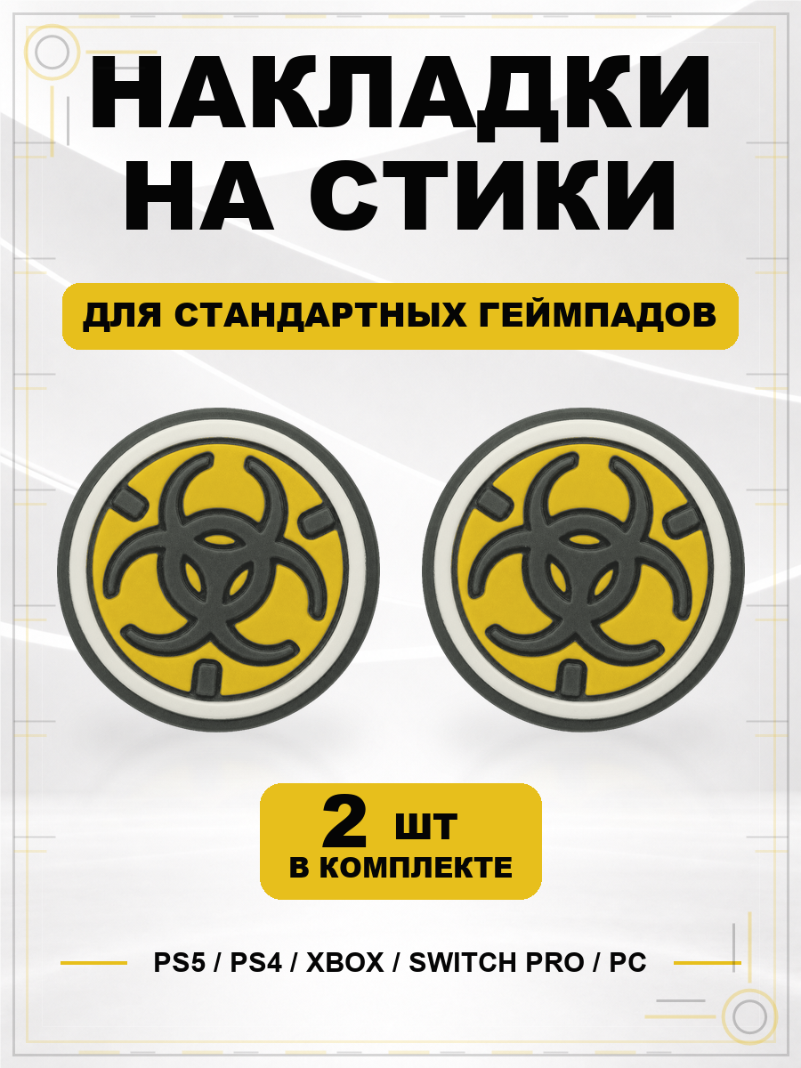 Накладки на стики для геймпада PS5, PS4, Xbox Series, Xbox One, Switch Pro, Biohazard