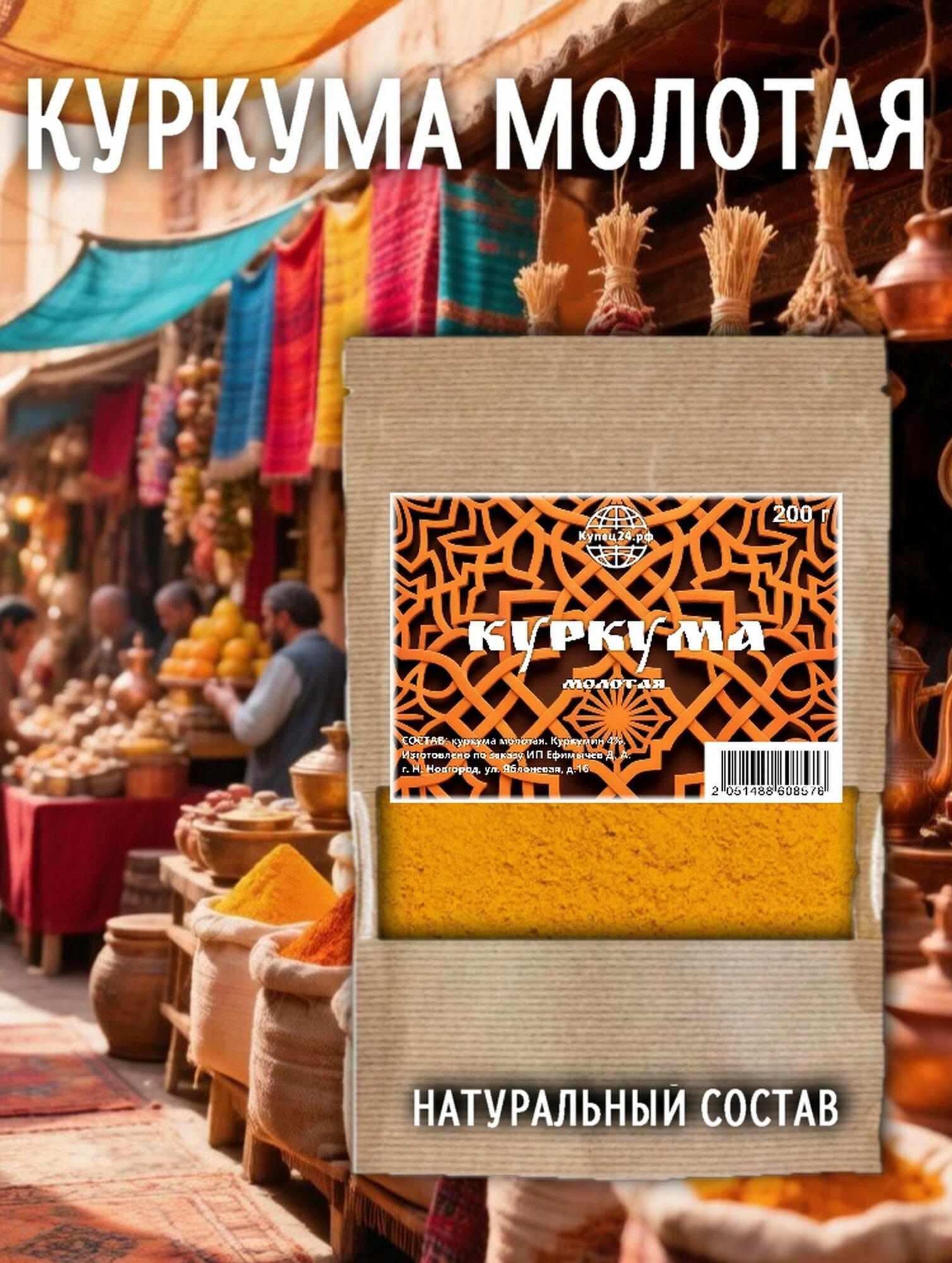 Куркума Купец24, молотая, натуральная, Индия, 200 г, 4% куркумина