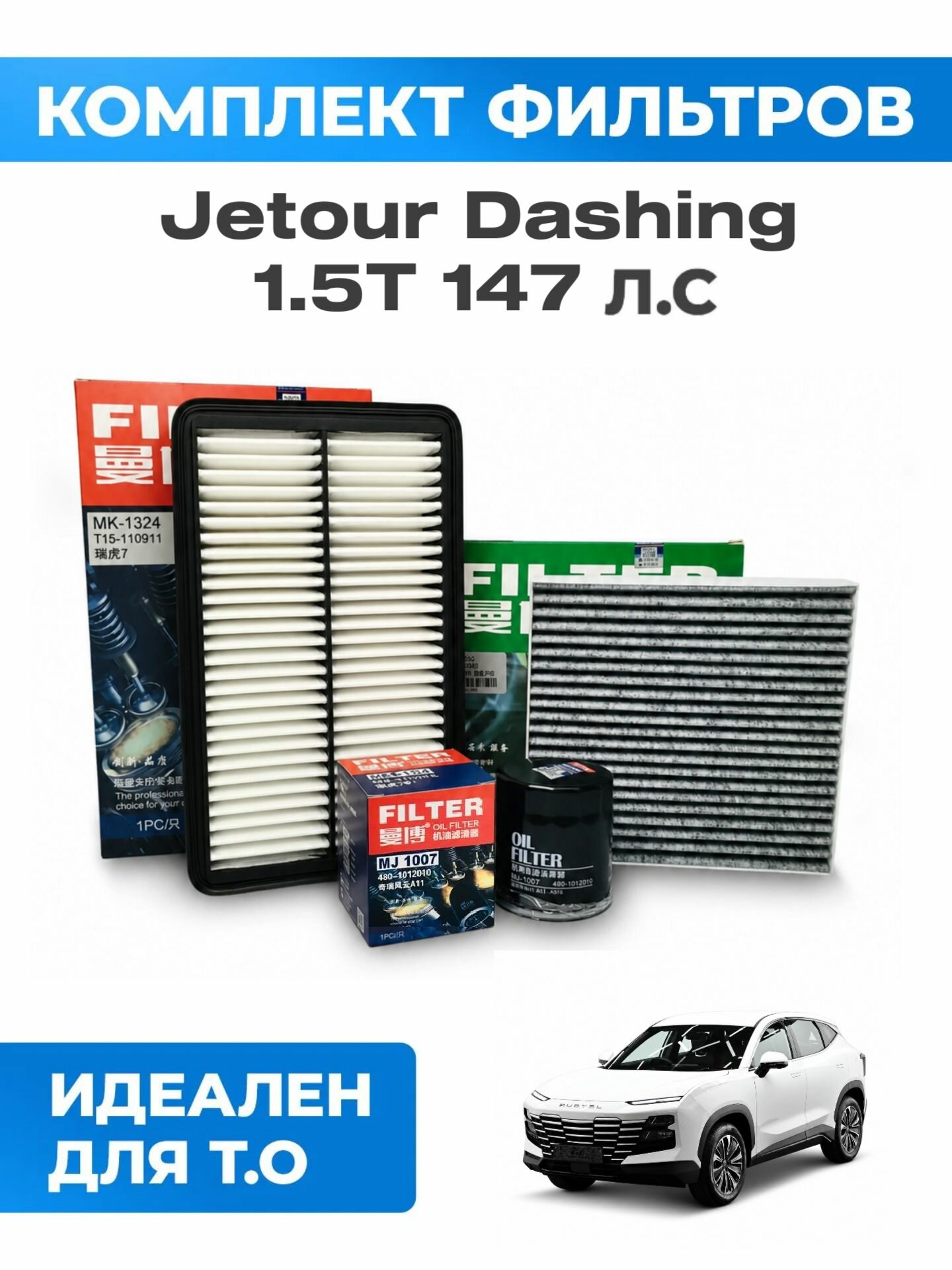 Комплект фильтров Jetour Dashing 1.5T 147 л. с Двигатель: SQRE4T15C / набор для ТО Джетур Дашинг 1.5л