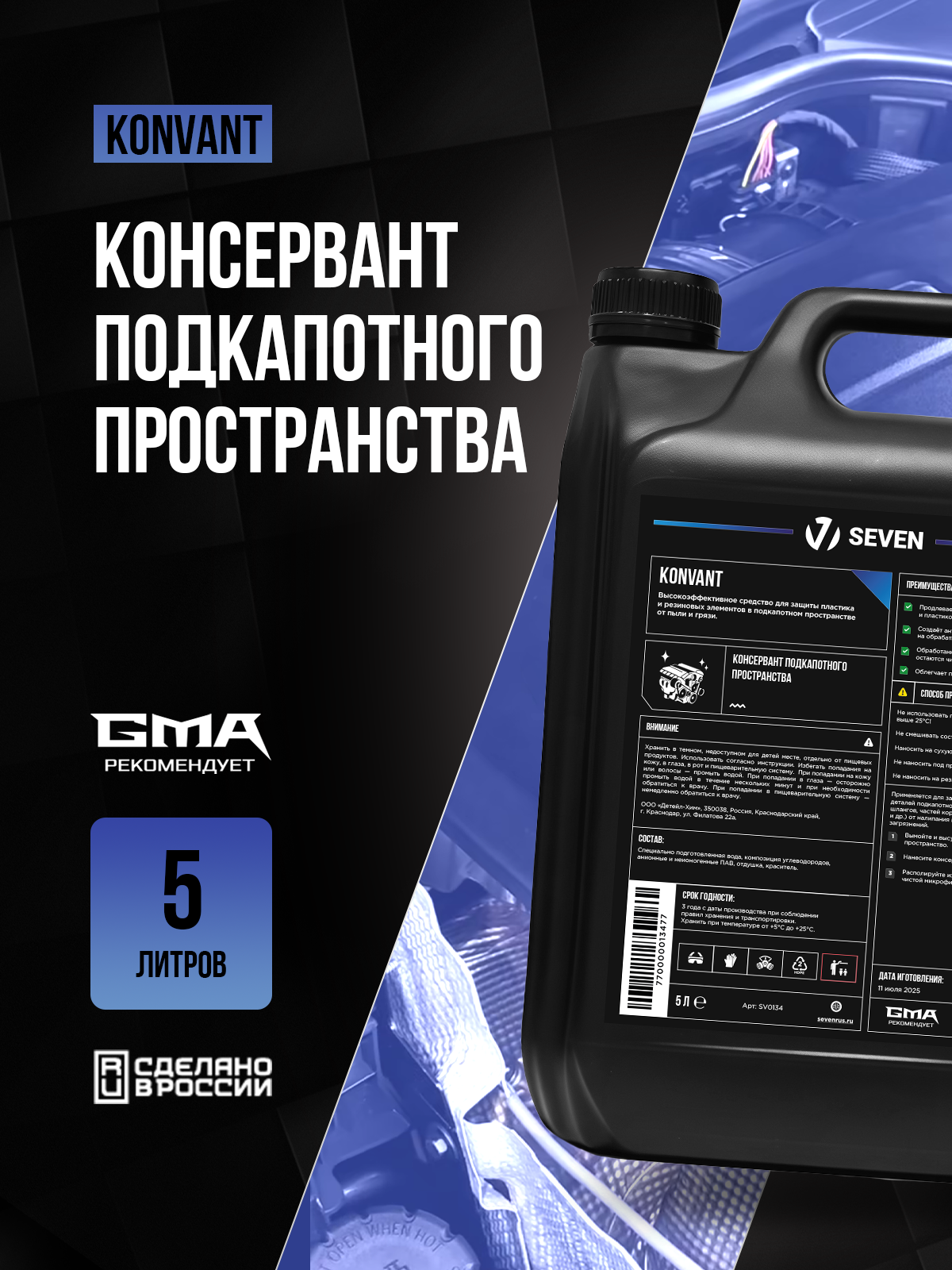 Консервант KONVANT "SEVEN", защита подкапотного пространства авто, 5л